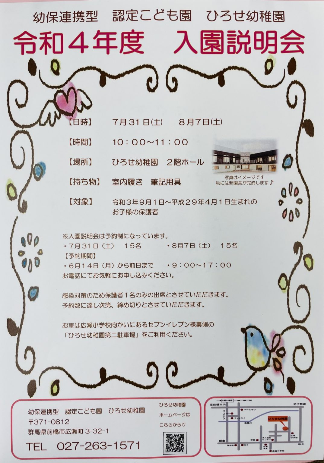 令和4年度 入園説明会のご案内(予約受付開始) ひろせ幼稚園|群馬県前橋市の幼保連携型認定こども園|良い環境で礼儀正しい健康な子ども育てます